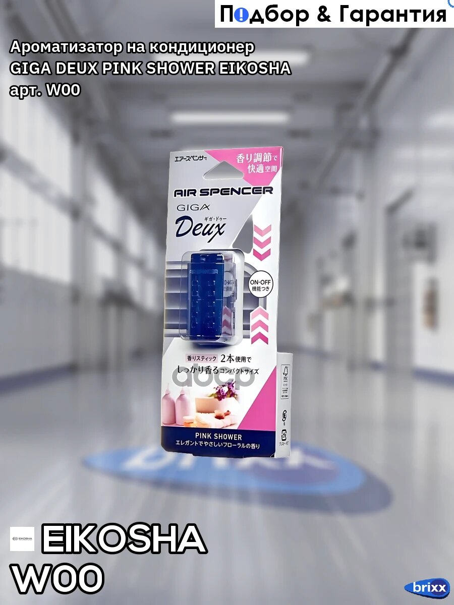 Ароматизатор на кондиционер GIGA DEUX PINK SHOWER EIKOSHA арт. W00