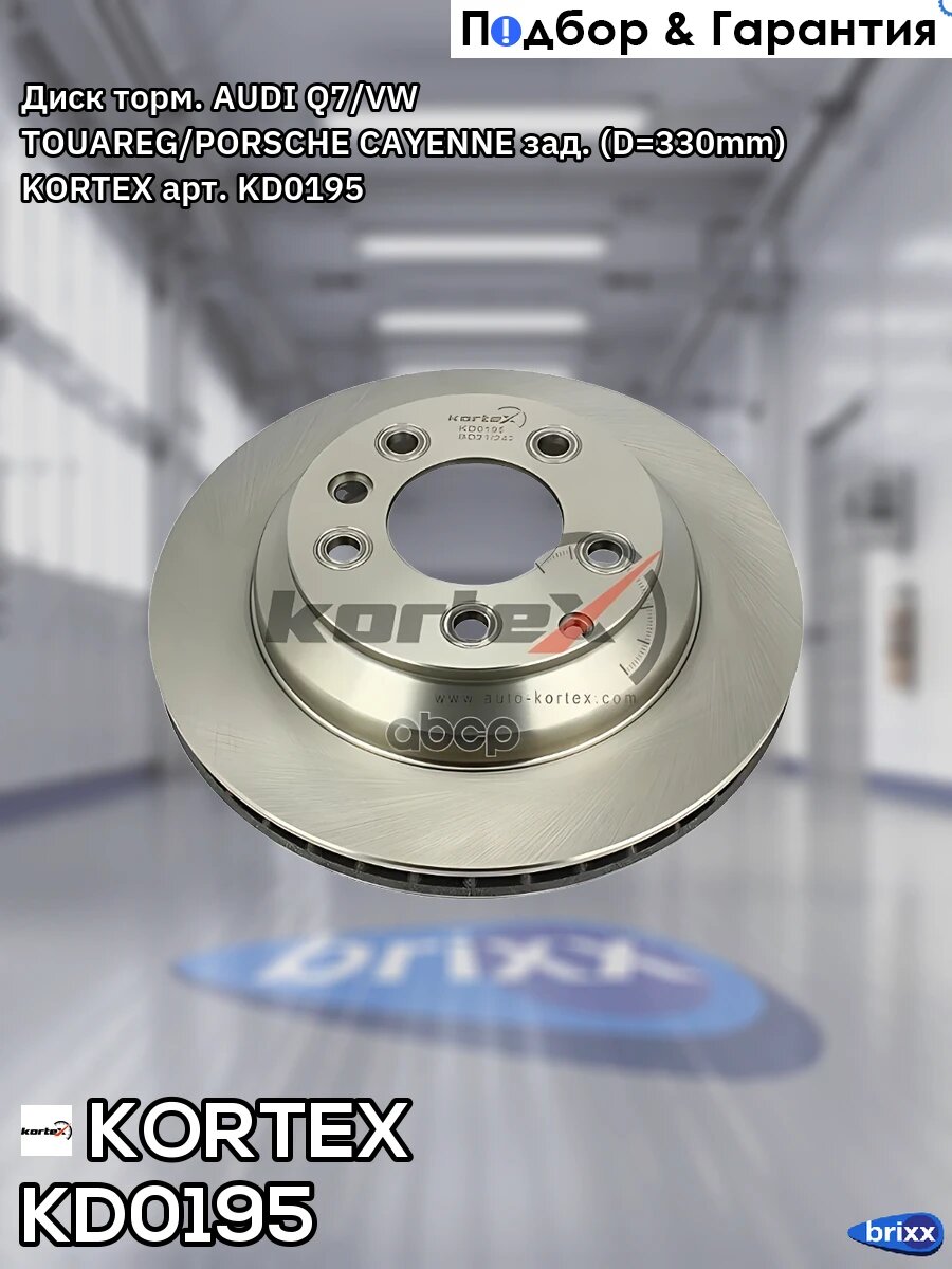 Диск торм. AUDI Q7/VW TOUAREG/PORSCHE CAYENNE зад. (D=330mm) KORTEX арт. KD0195