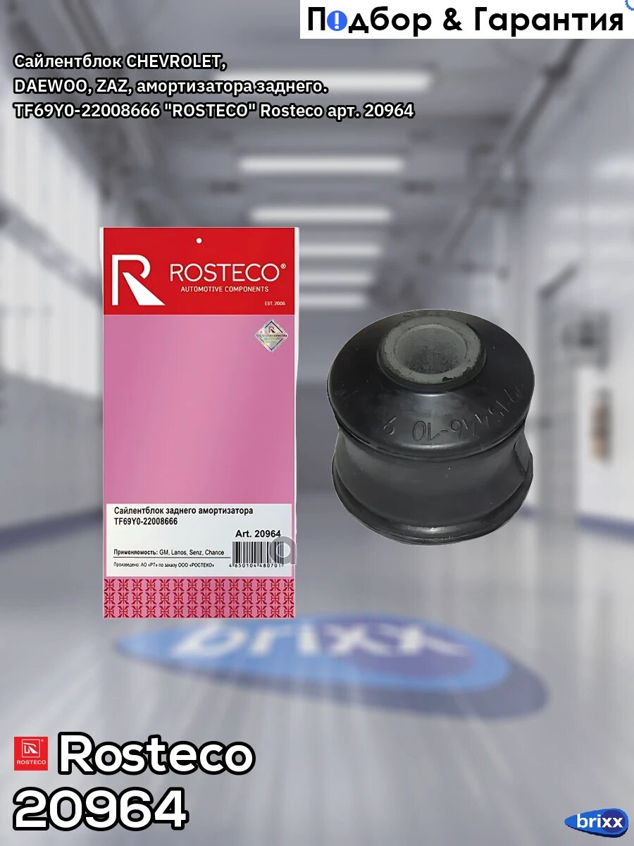 Сайлентблок CHEVROLET, DAEWOO, ZAZ, амортизатора заднего. TF69Y0-22008666 "ROSTECO" Rosteco арт. 20964