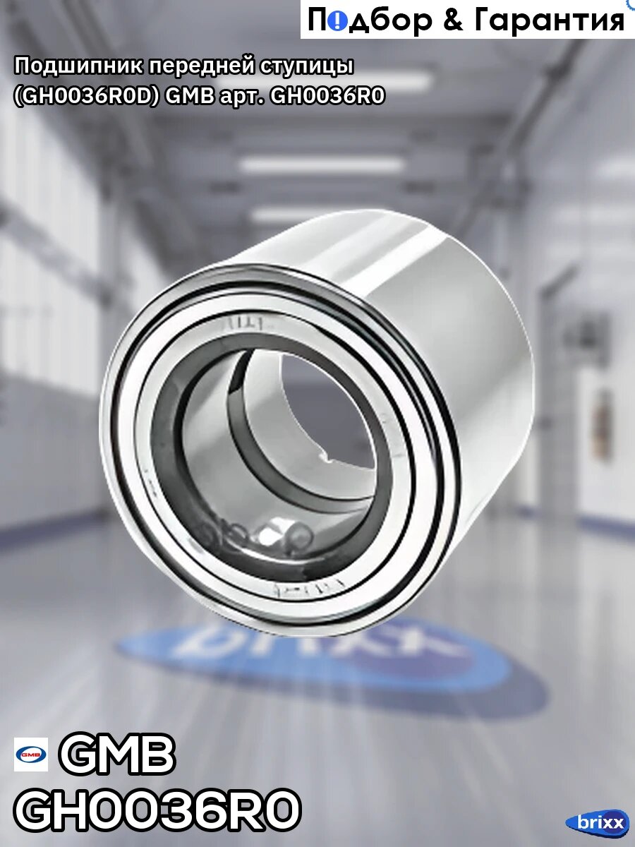 Подшипник передней ступицы (GH0036R0D) GMB арт. GH0036R0