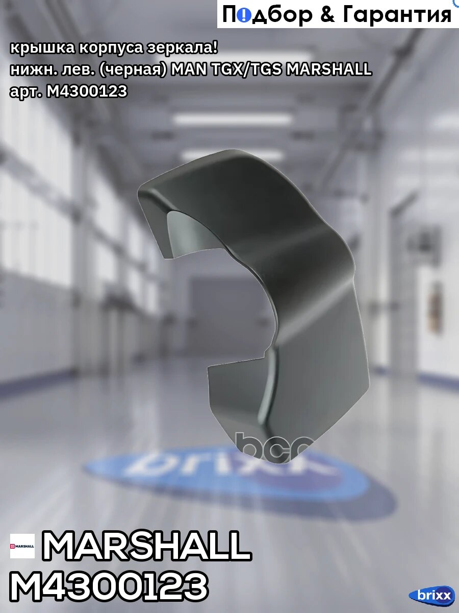 Крышка корпуса зеркала! нижн. лев. (черная) MAN TGX/TGS MARSHALL арт. M4300123