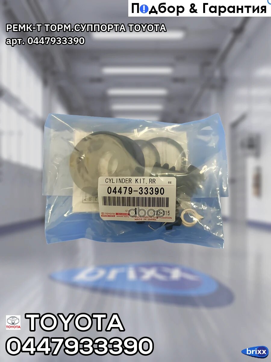 Ремкомплект тормозного суппорта заднего TOYOTA CAMRY 17-/RAV4 19- 04479-33390 TOYOTA арт. 0447933390