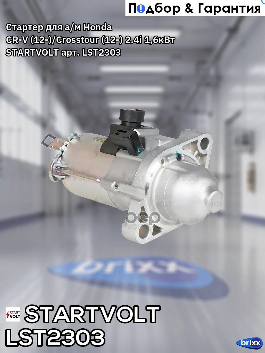 Стартер для а/м Honda CR-V (12-)/Crosstour (12-) 2.4i 1,6кВт STARTVOLT арт. LST2303