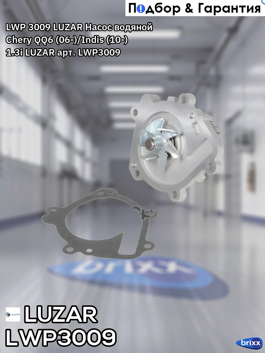 LWP 3009 LUZAR Насос водяной Chery QQ6 (06-)/Indis (10-) 1.3i LUZAR арт. LWP3009