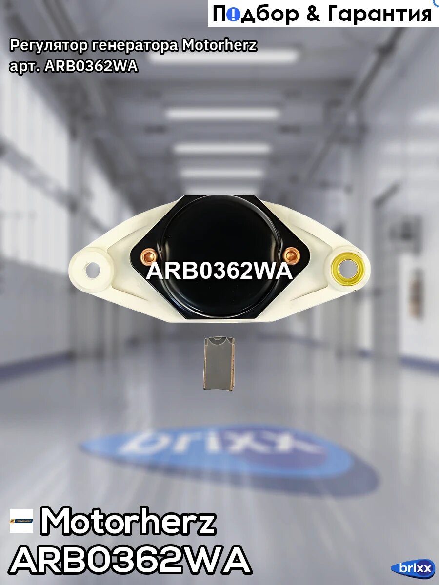 Регулятор генератора Motorherz арт. ARB0362WA