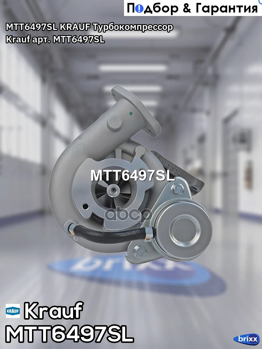 MTT6497SL KRAUF Турбокомпрессор Krauf арт. MTT6497SL