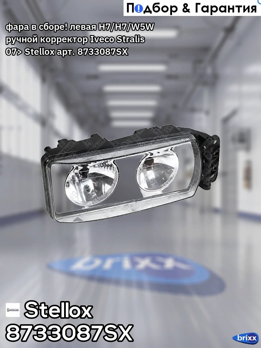 Фара в сборе! левая H7/H7/W5W ручной корректор Iveco Stralis 07> Stellox арт. 8733087SX