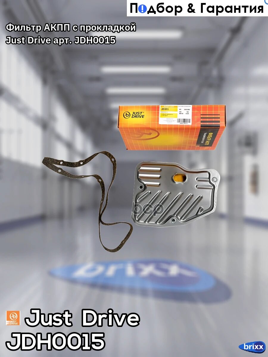 Фильтр АКПП с прокладкой Just Drive арт. JDH0015