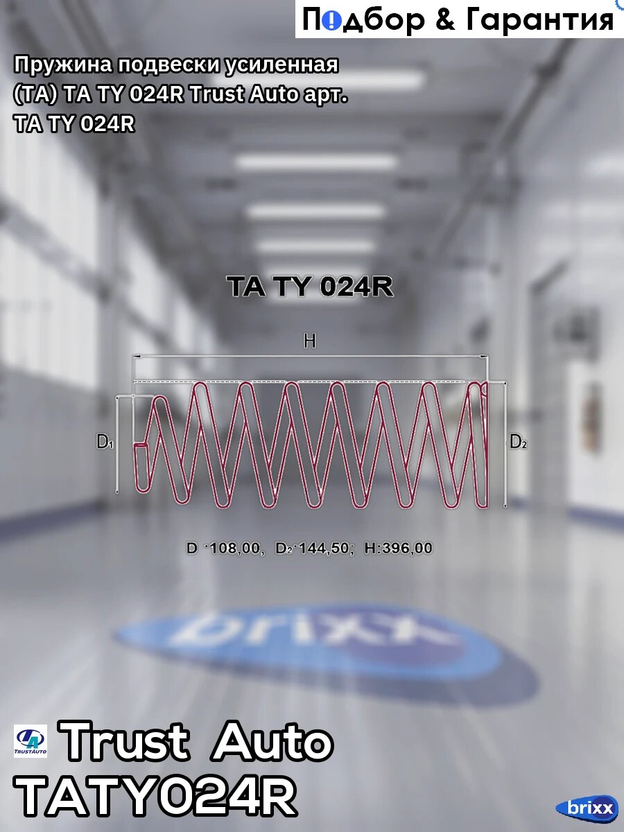 Пружина подвески усиленная (TA); TA TY 024R Trust Auto арт. TA TY 024R