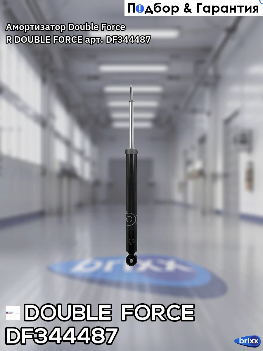 Амортизатор Double Force R DOUBLE FORCE арт. DF344487