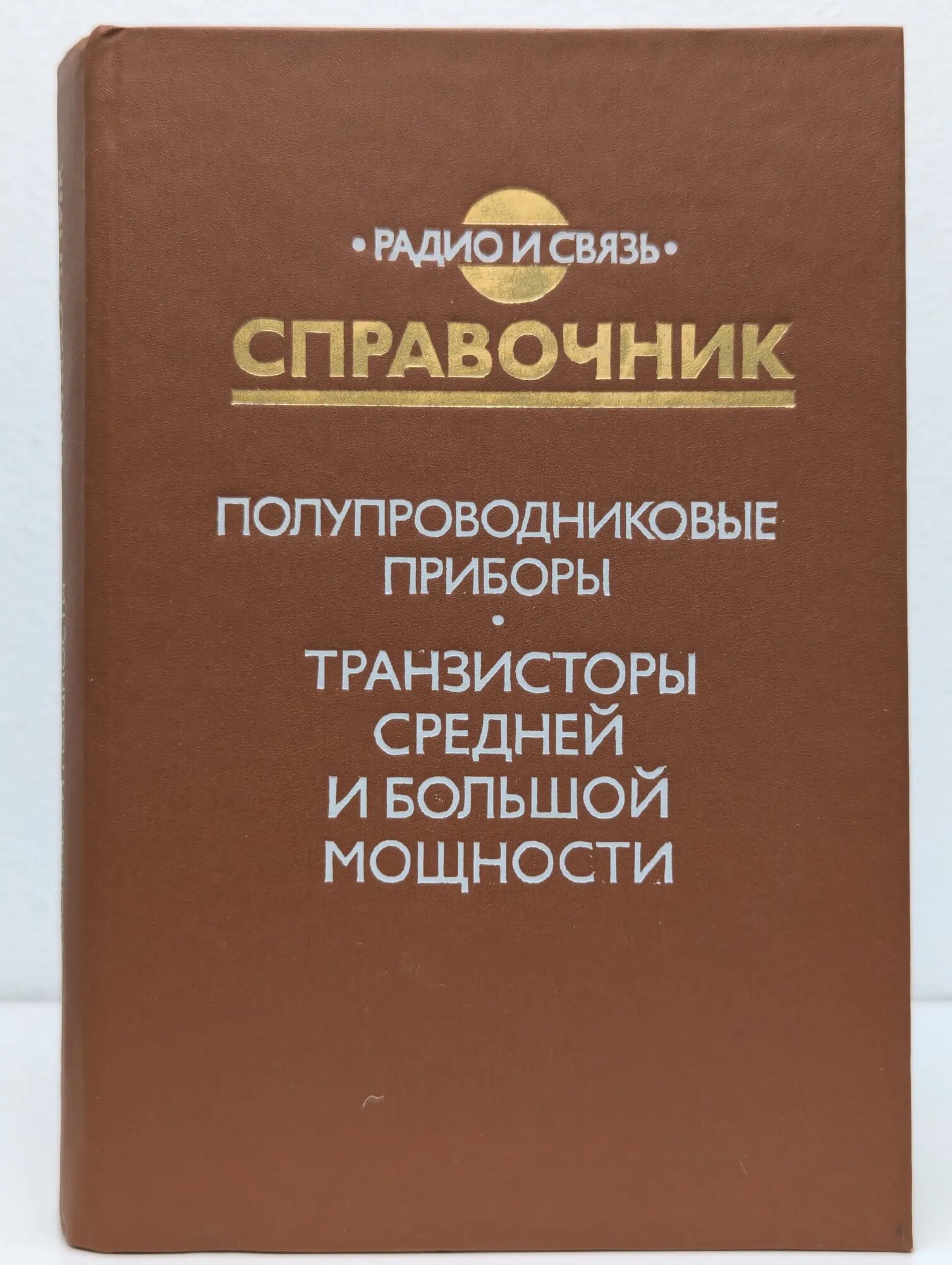 Справочник. Полупроводниковые приборы. Транзисторы средней и большой мощности Сборник 1989