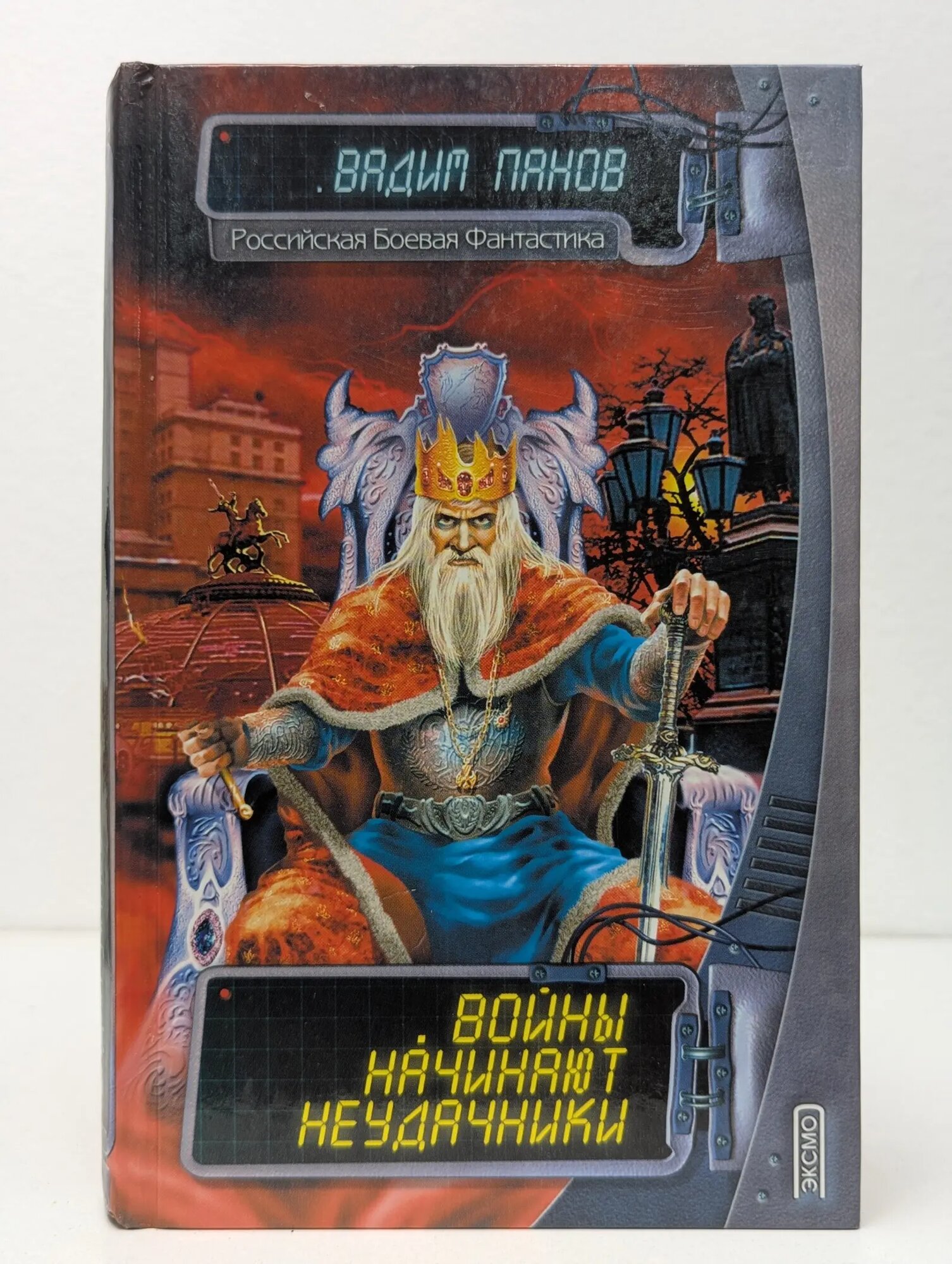 Российская боевая фантастика. Войны начинают неудачники Панов Вадим Юрьевич 2001