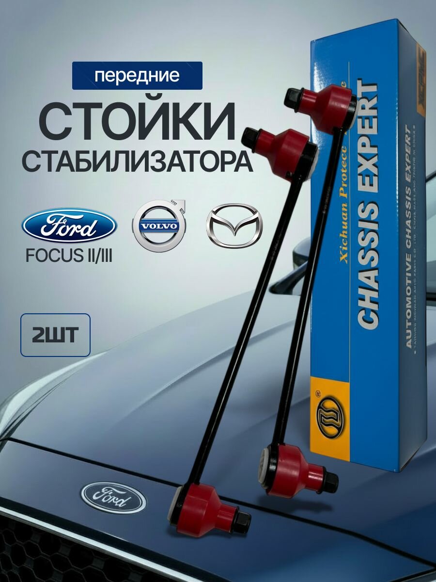 Передние Стойки Стабилизатора Форд Фокус 2-3 , Вольво S40, V40, Мазда , Ford Focus 2-3, Mazda, Volvo S40, V40, V50 ; ОЕМ 3М513В438АА