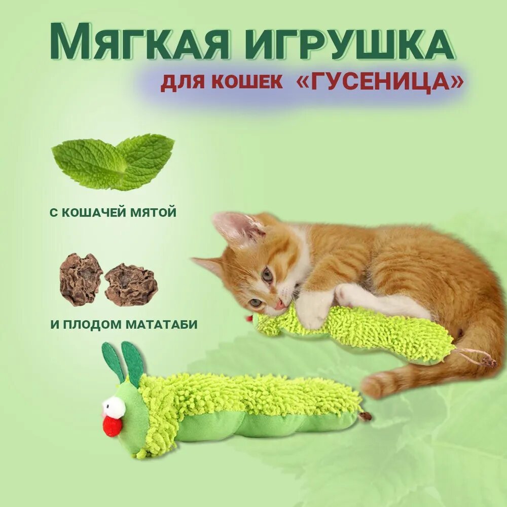 Мягкая игрушка для кошек с кошачьей мятой и мататаби "Гусеница"