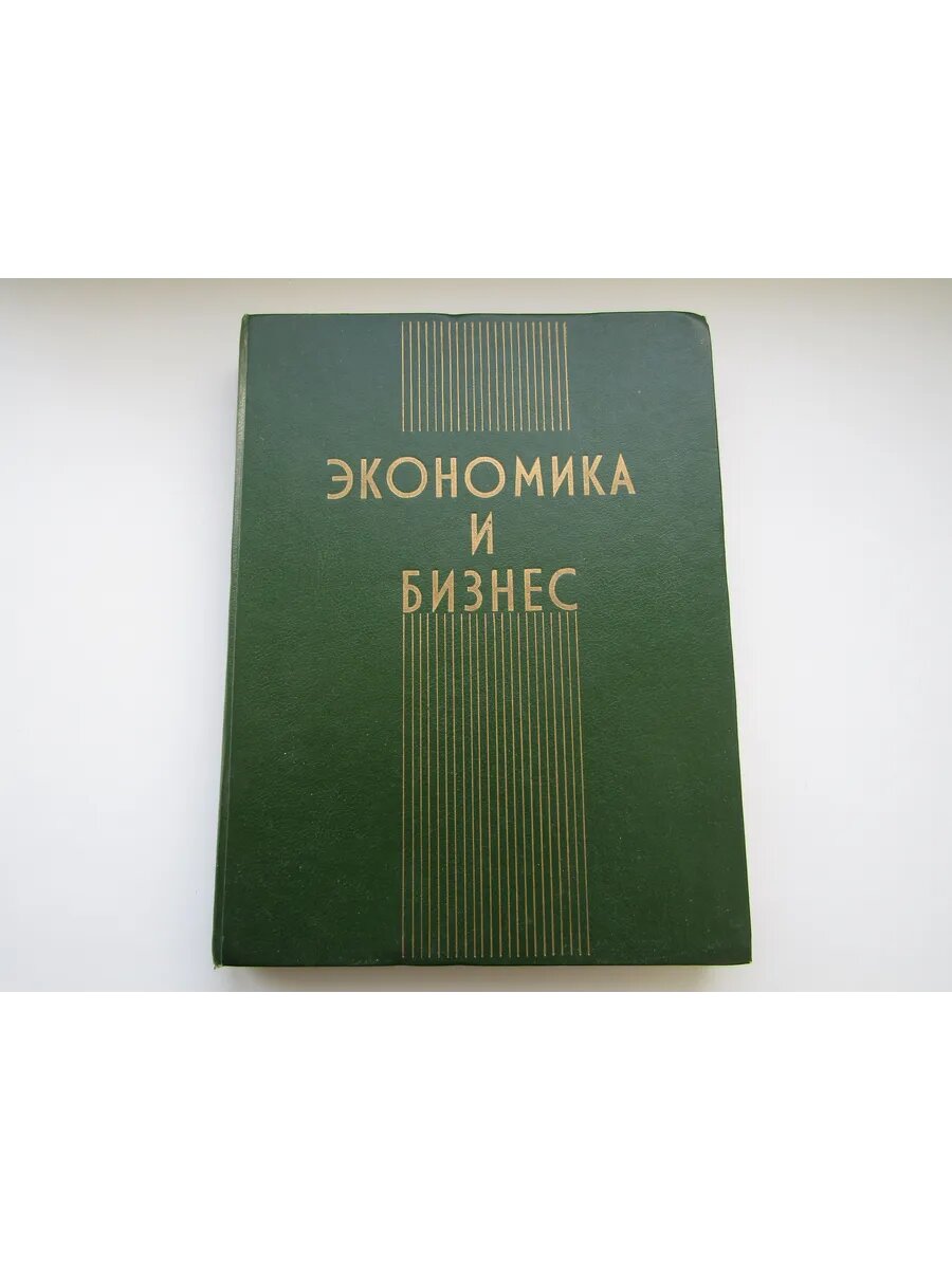 Экономика и бизнес. В. Камаев