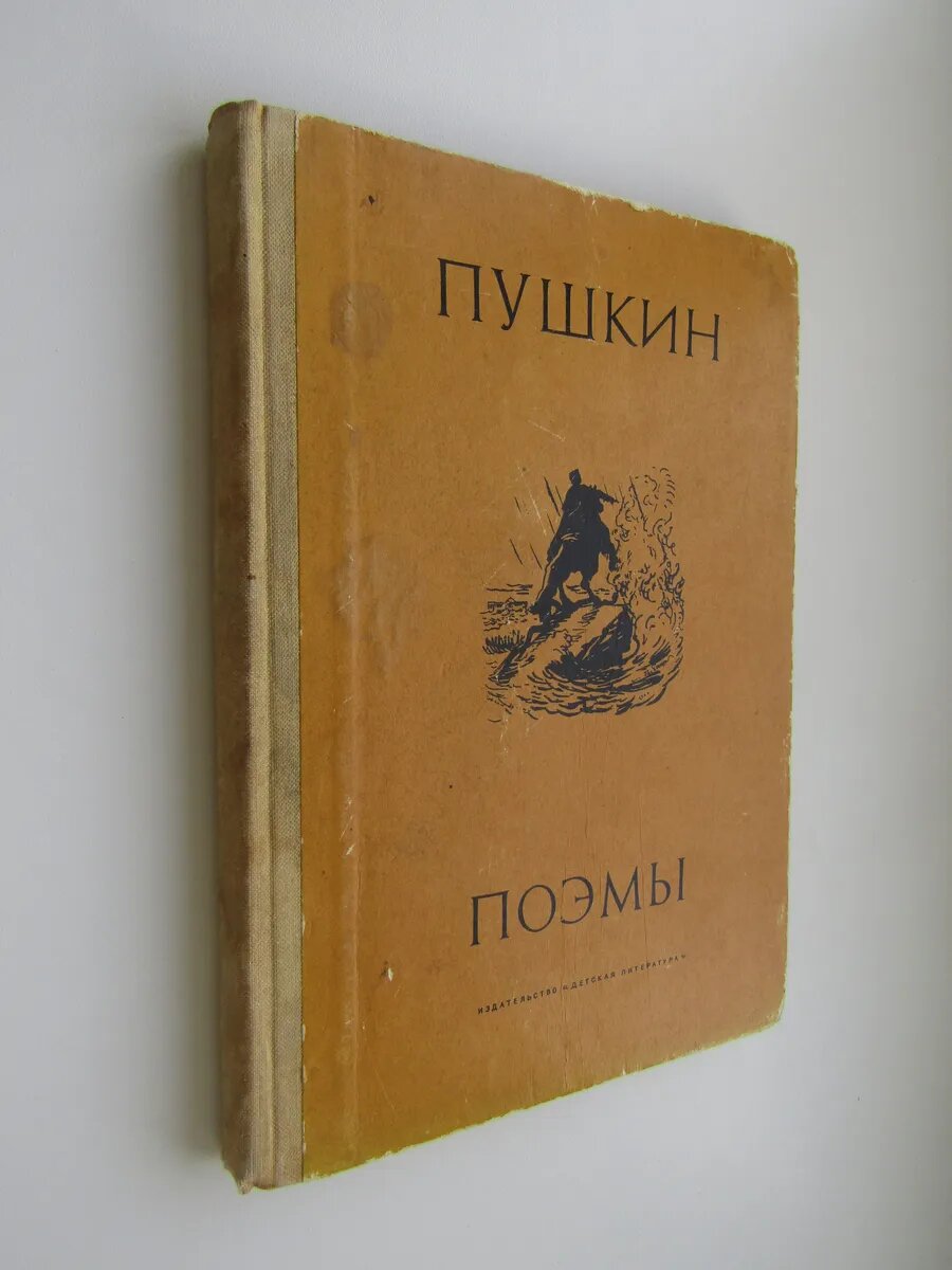 Поэмы. А. Пушкин — фото 1