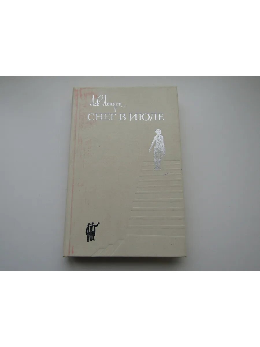 Снег в июле. Лев Лондон