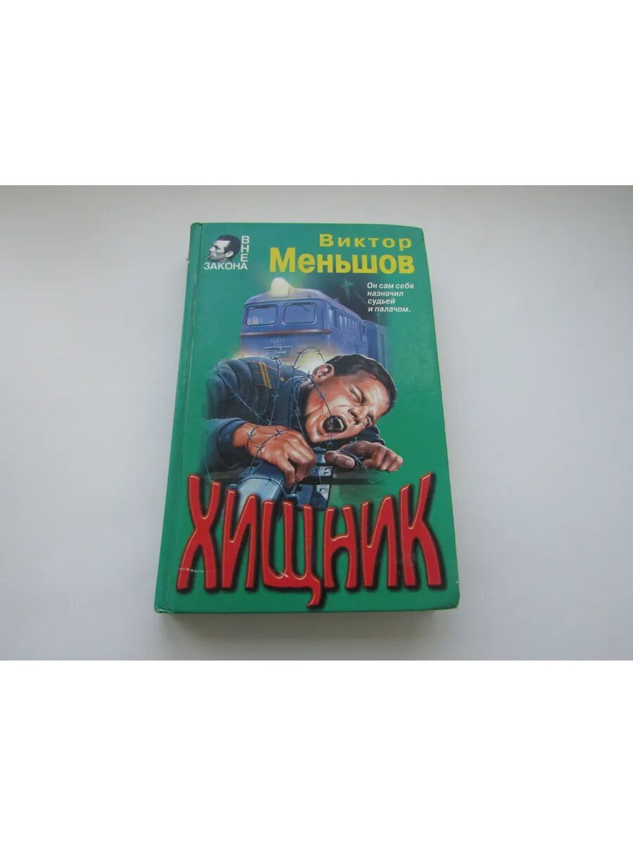 Хищник. Виктор Меньшов.