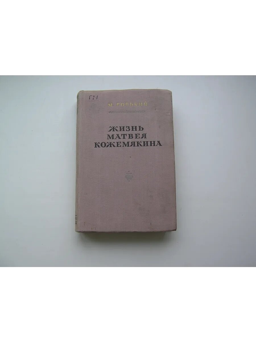Жизнь Матвея Кожемякина. Максим Горький
