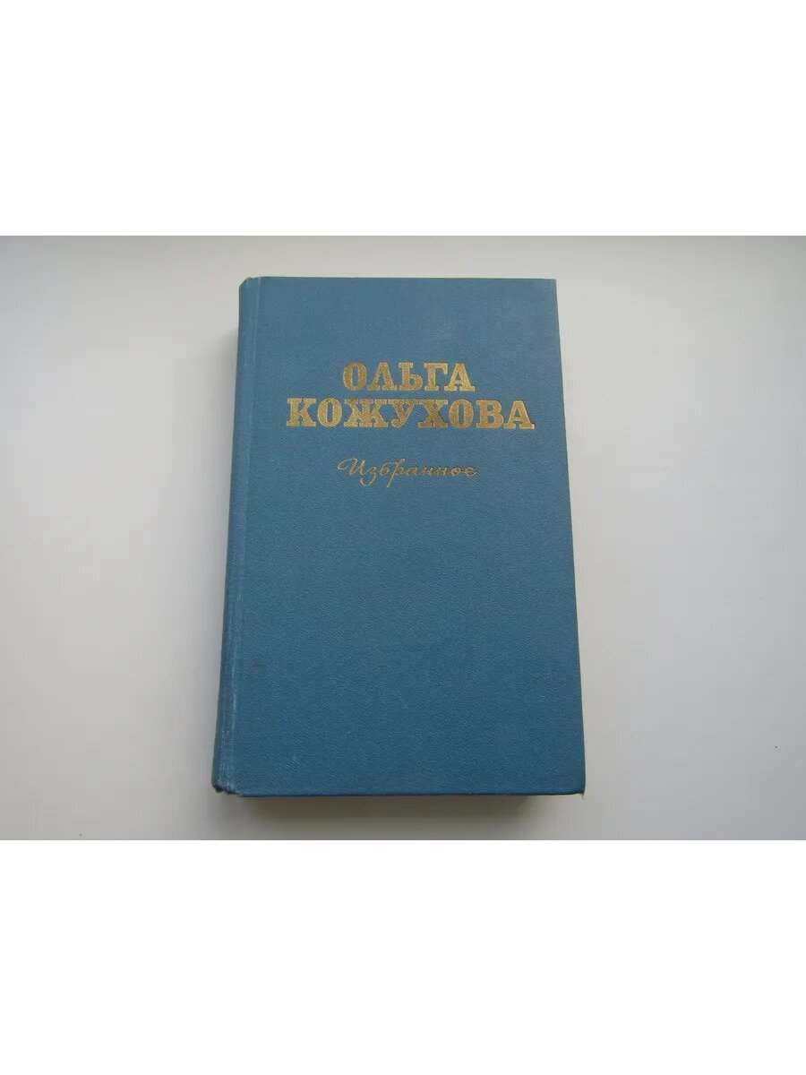 Избранное. Ольга Кожухова.