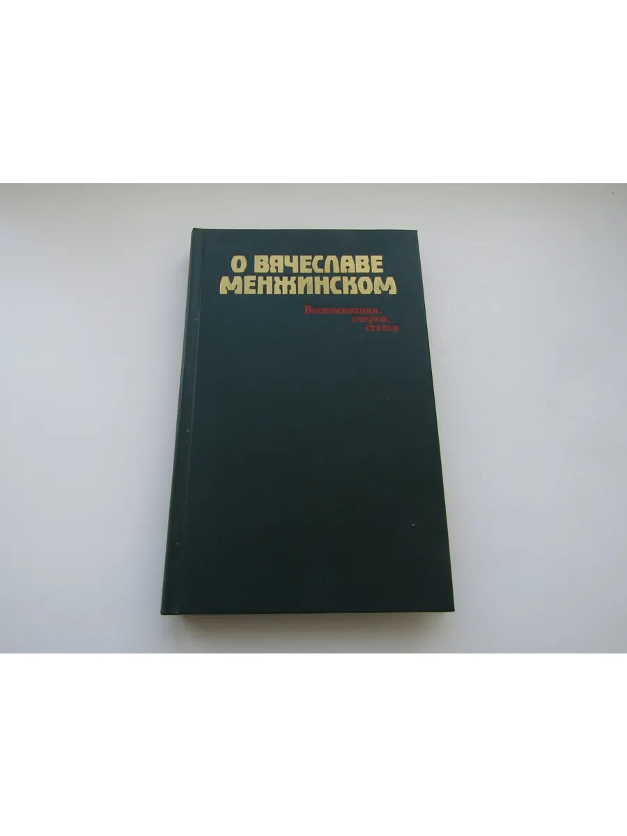 О Вячеславе Менжинском. Воспоминания, очерки, статьи.