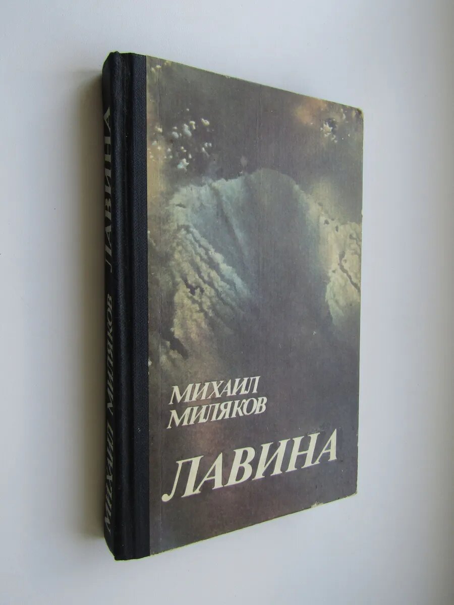 Лавина. Михаил Миляков — фото 1
