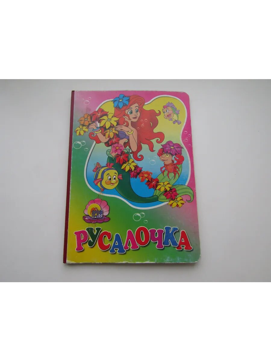 Русалочка. Андерсен.