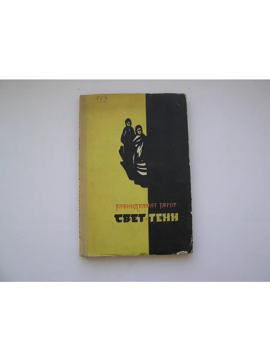 Свет и тени. Рабиндранат Тагор.