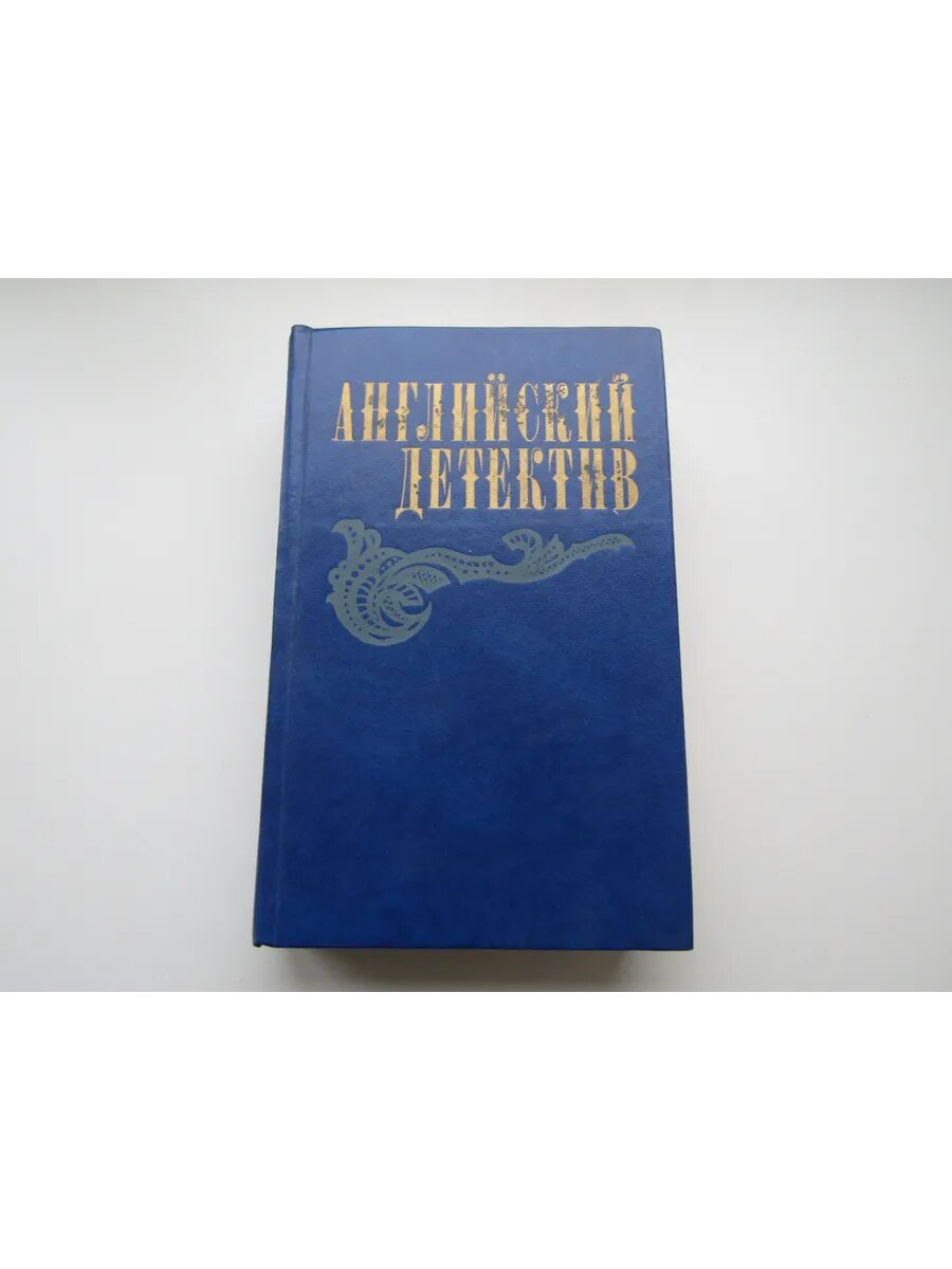 Английский детектив. Сноу. Грин. Френсис