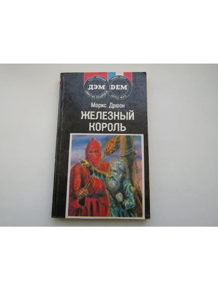 Железный король. Морис Дрюон