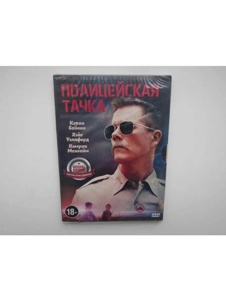 Фильм. DVD диск. Полицейская тачка