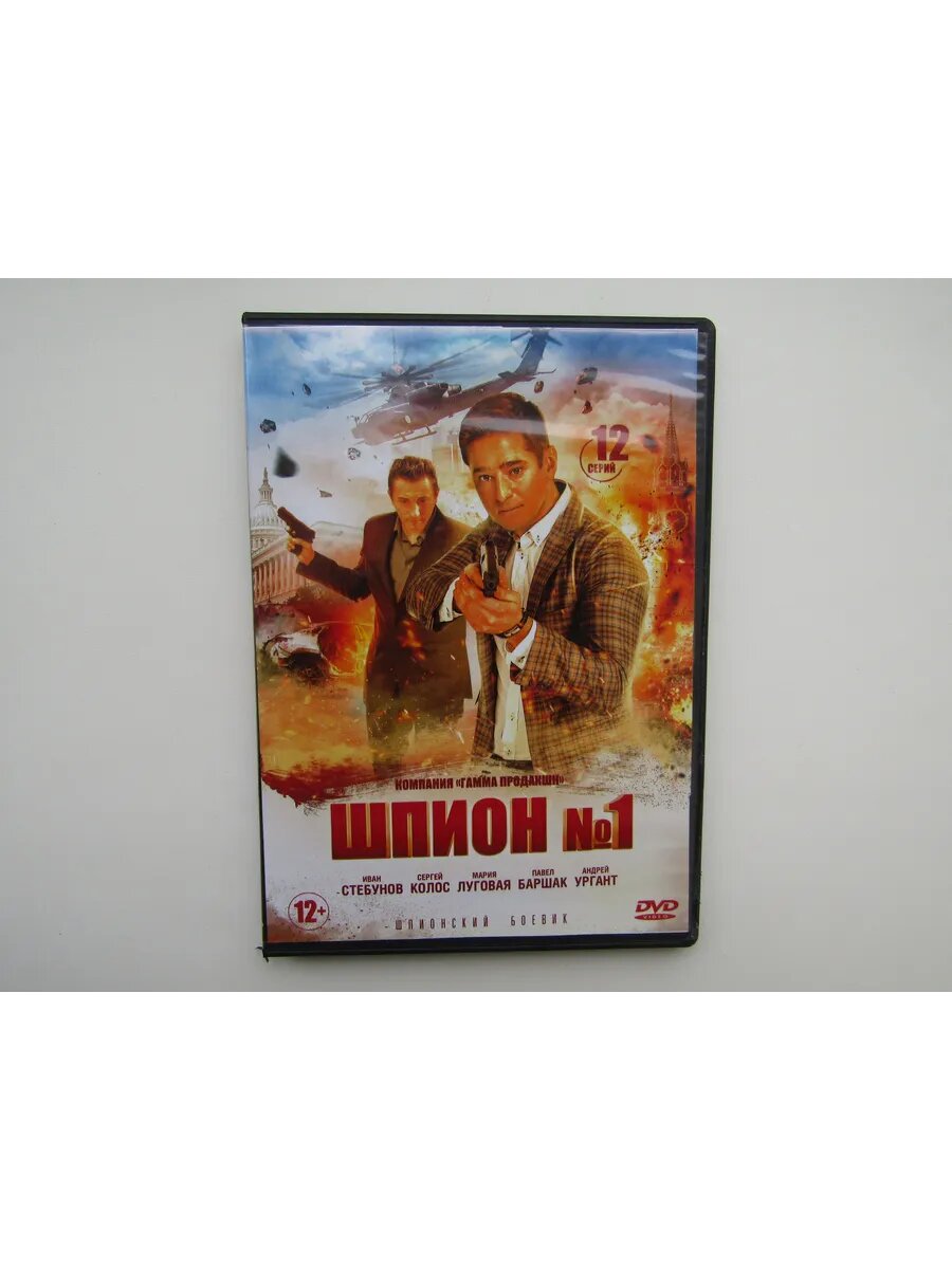 Фильм. Сериал. ( DVD диск ). Шпион номер 1