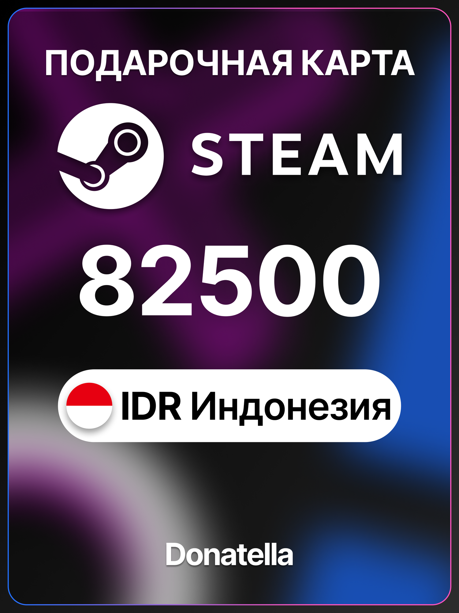 Подарочная карта Steam 82500 IDR Индонезия / Пополнение кошелька Steam / Цифровой код активации / Steam Gift Card