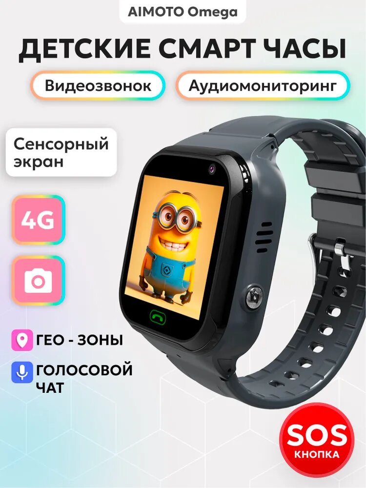 Aimoto Смарт-часы детские Omega 4G с аудиомониторингом, видеозвонками, звонками, геолокацией, детские смарт часы для мальчиков и девочек, 37mm, черный