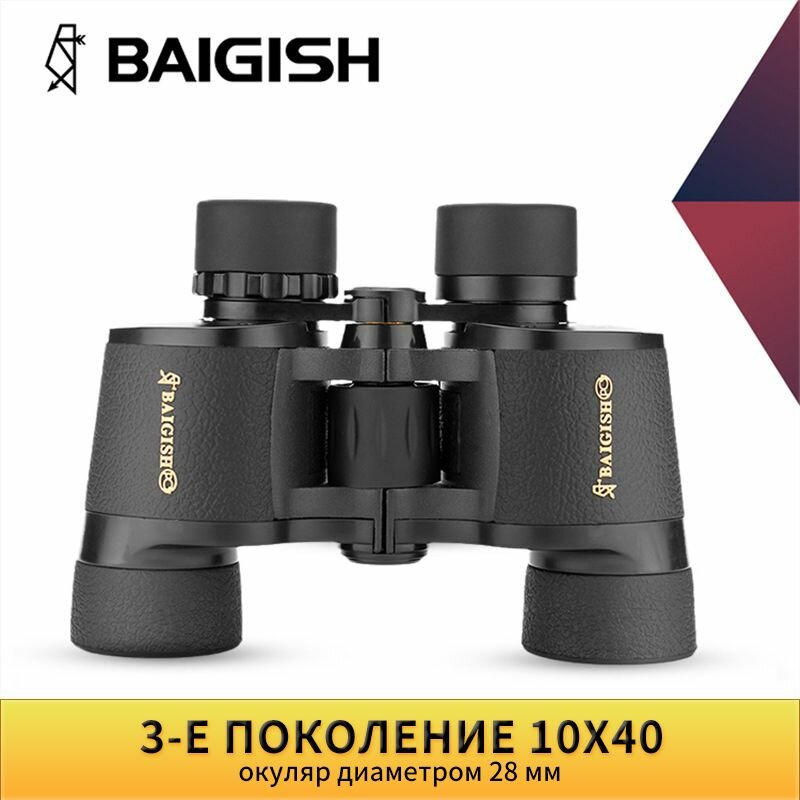 Baigish Бинокль 10x40 10x /Окуляр 28 мм / бинокль мощный профессиональный