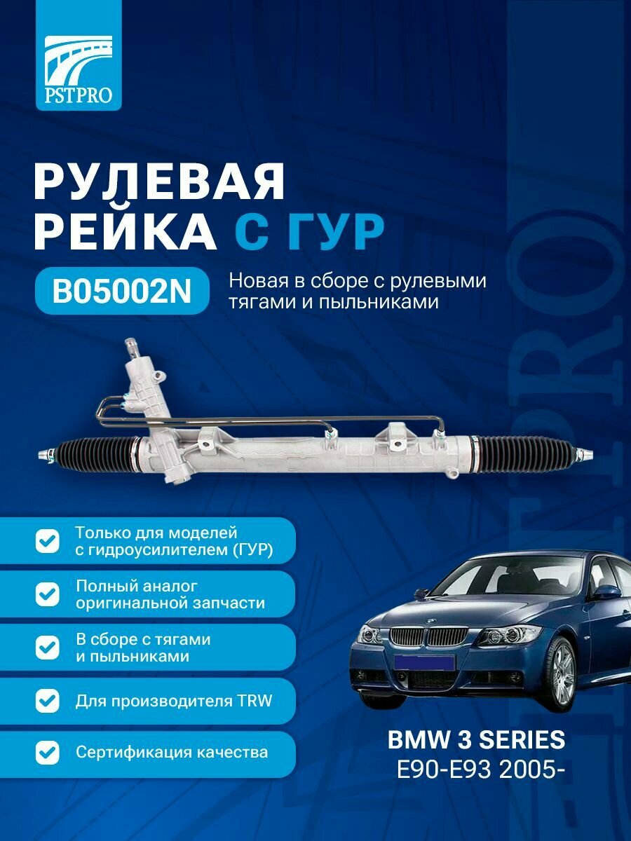 Рулевая рейка BMW 3 E90-E93 2005- (БМВ 3й-серии) для производителя TRW