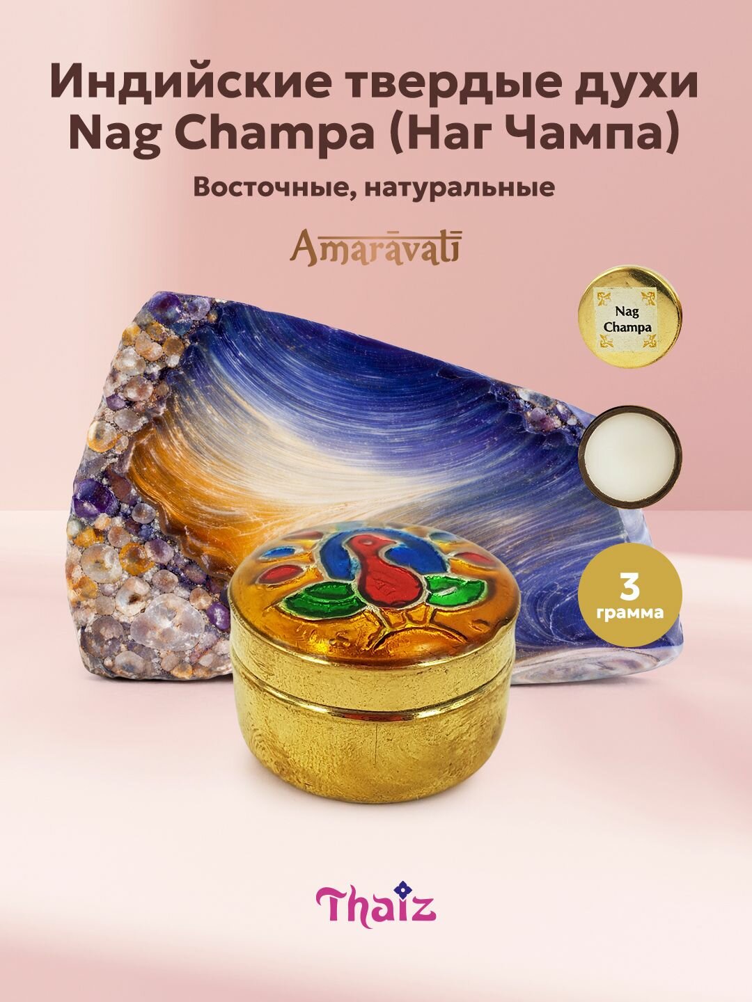 Индийские крафтовые твердые (сухие) духи Nag Champa (Наг Чампа), 3 г