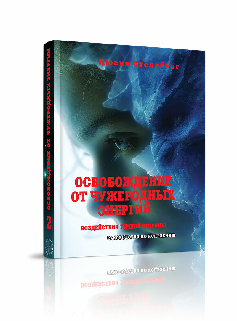 Книга "Освобождение от чужеродных энергий", том 2, Люсия Стеллберг, 2025 г, 336 стр