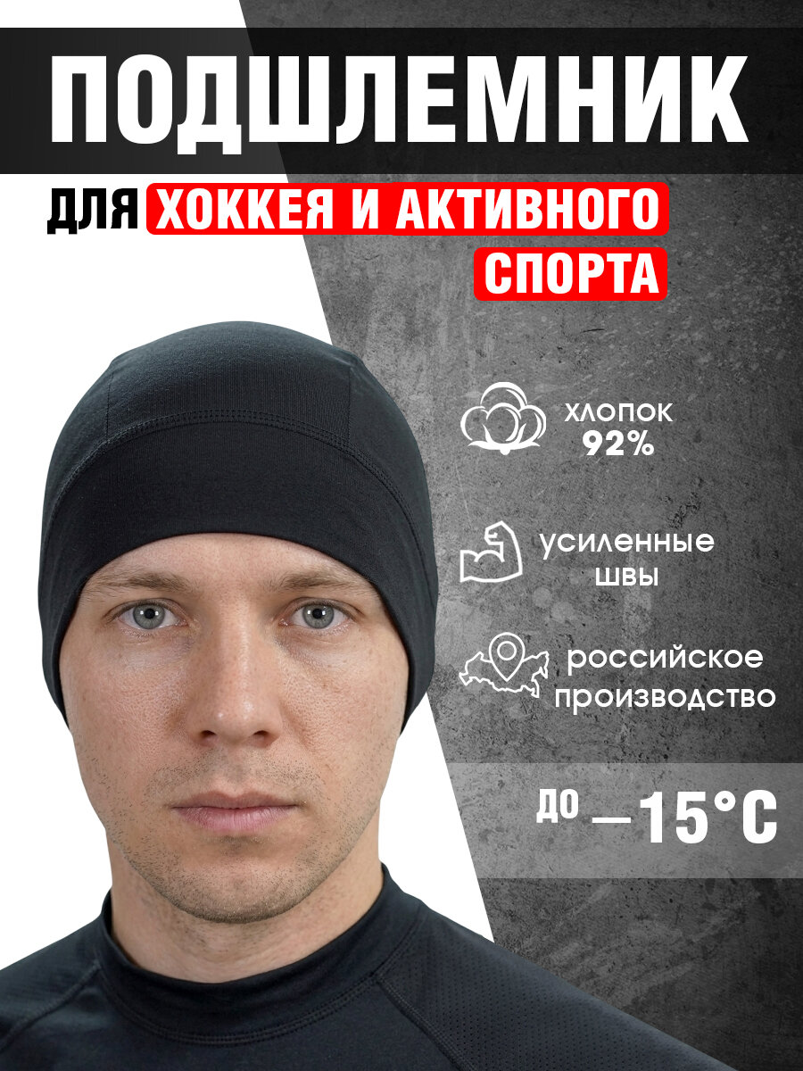 Подшлемник Staill Взрослый (SR) для хоккея, горных лыж, сноубординга, хлопок с лайкрой, черный, размер 58-60