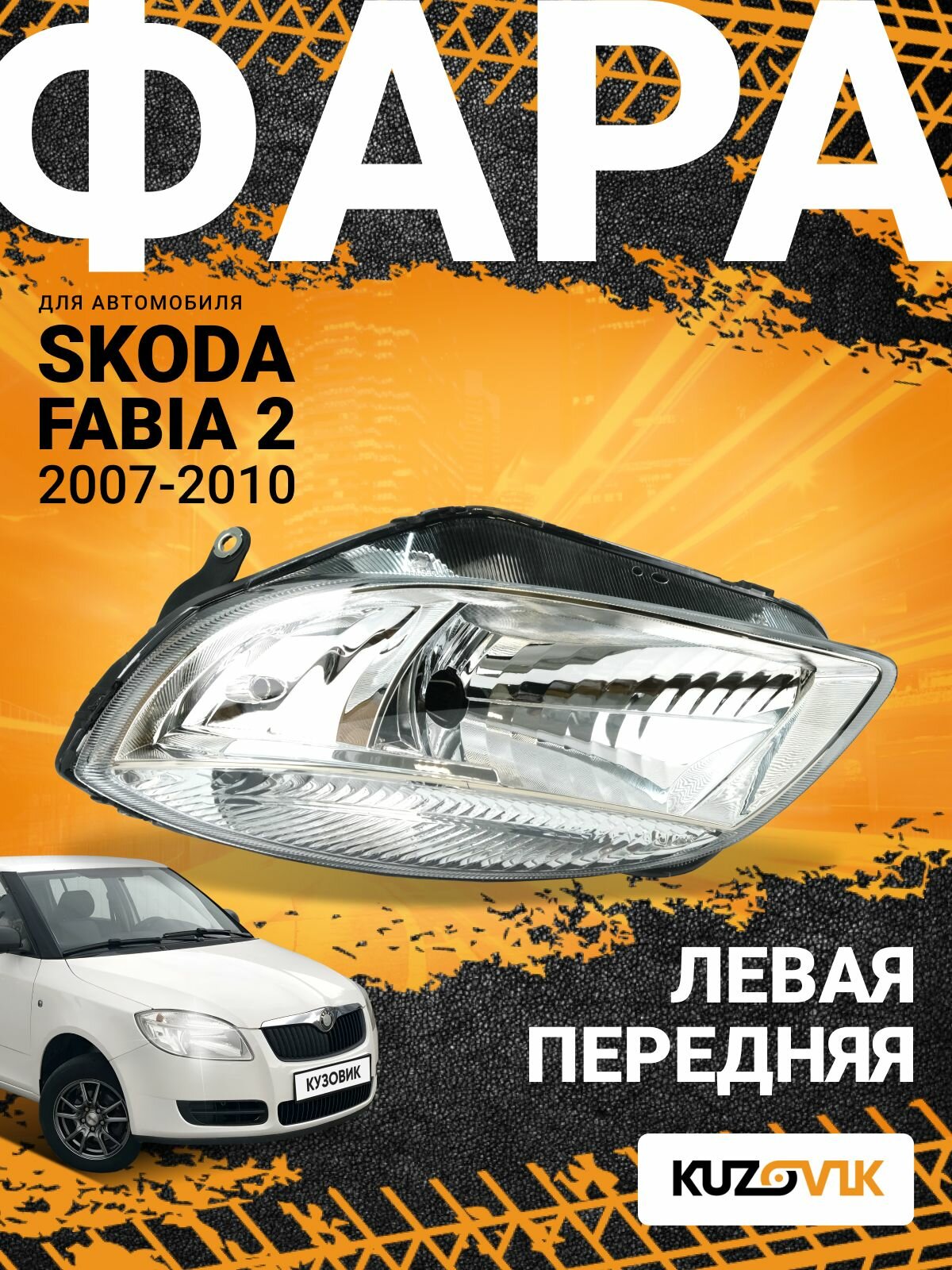 Фара передняя левая для Шкода Фабия 2 Skoda Fabia 2 (2007-2010) новая заводское качество атмосферостойкий пластик