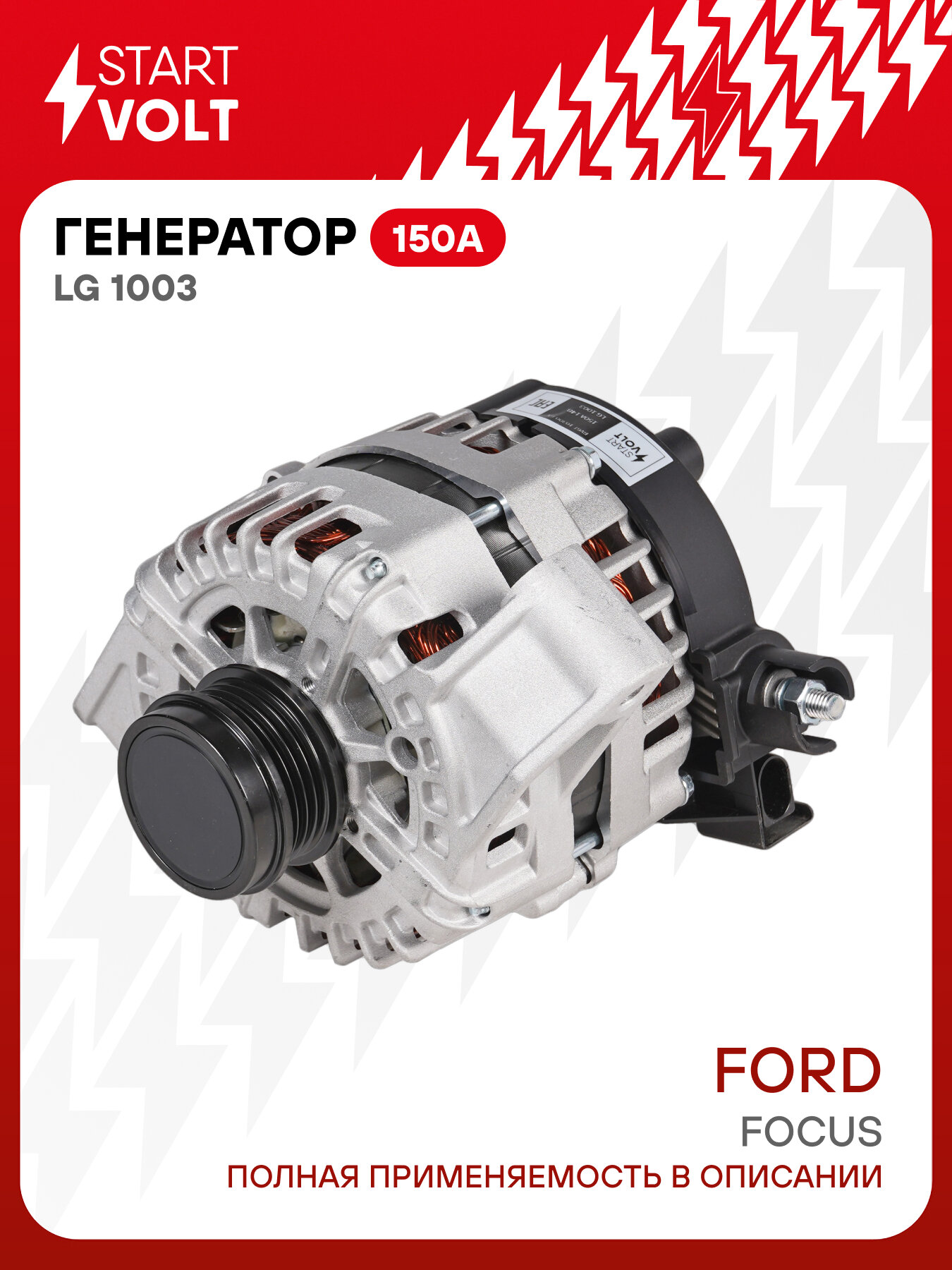 Генератор для Ford Focus III (11-) 150 А LG 1003
