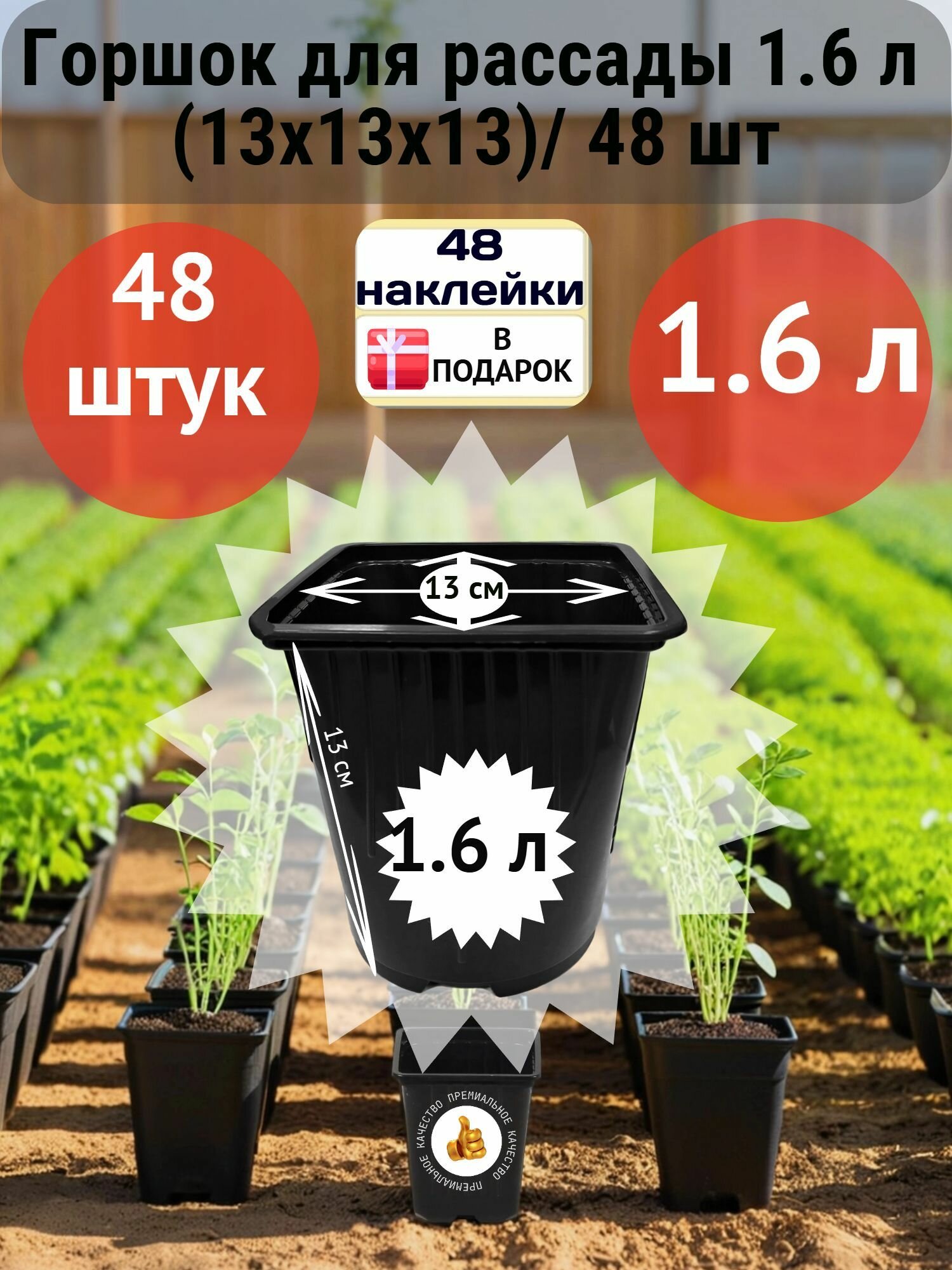 Горшок для рассады 1.6л (13х13х13)/ 48 шт