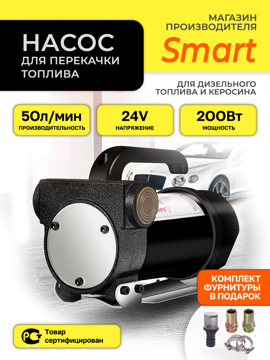 Насос для перекачки топлива 24V, SMART, 50 л/мин, для дизельного топлива/ для керосина