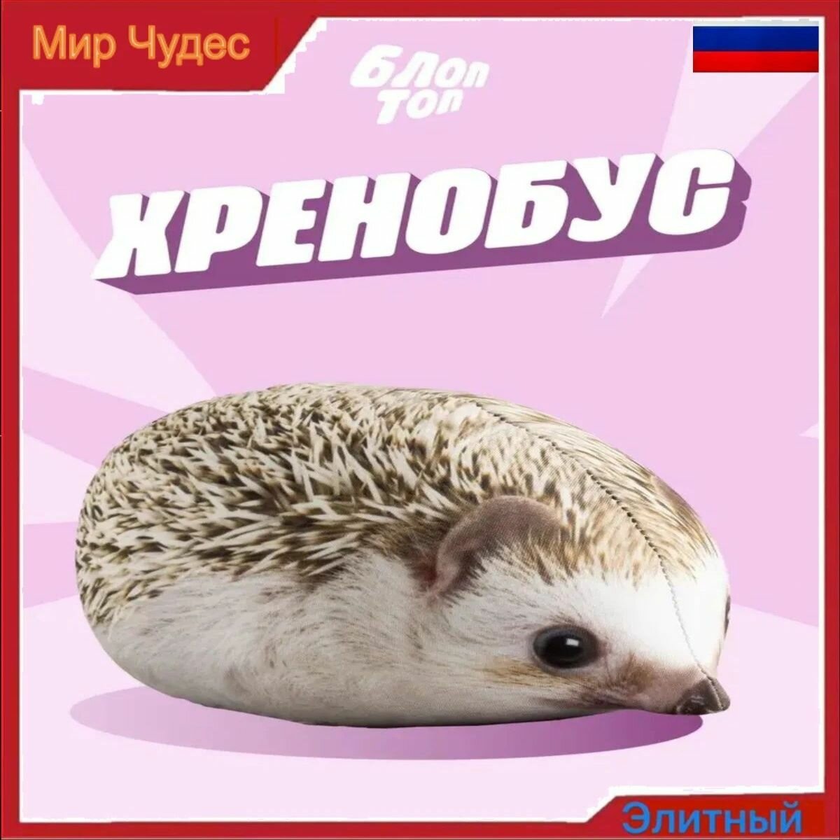 Мягкая игрушка ежик Хренобус 30 см плюшевая подушка