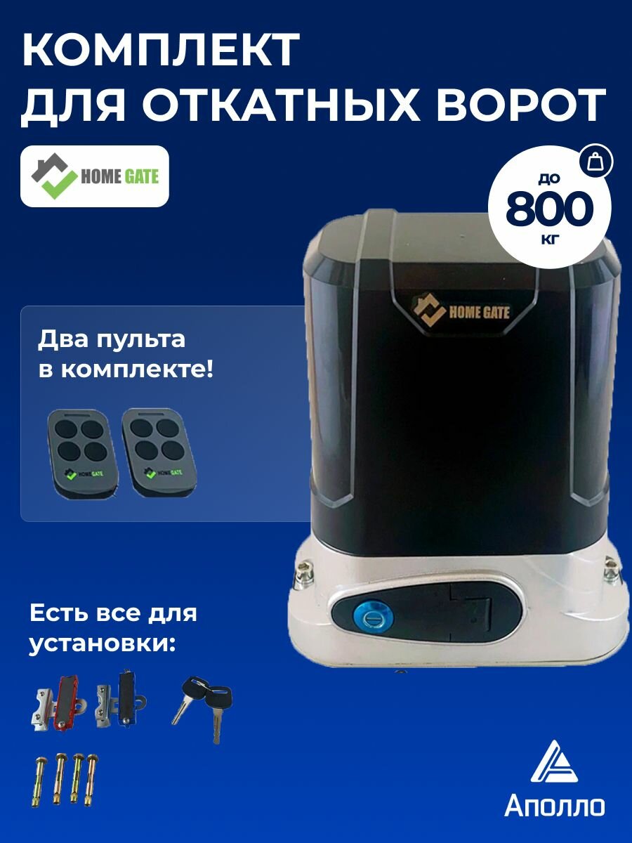 Привод для откатных ворот Home Gate (Хоум Гейт) LTM 800. Комплект автоматики с пультами ДУ для ворот весом до 800 кг.