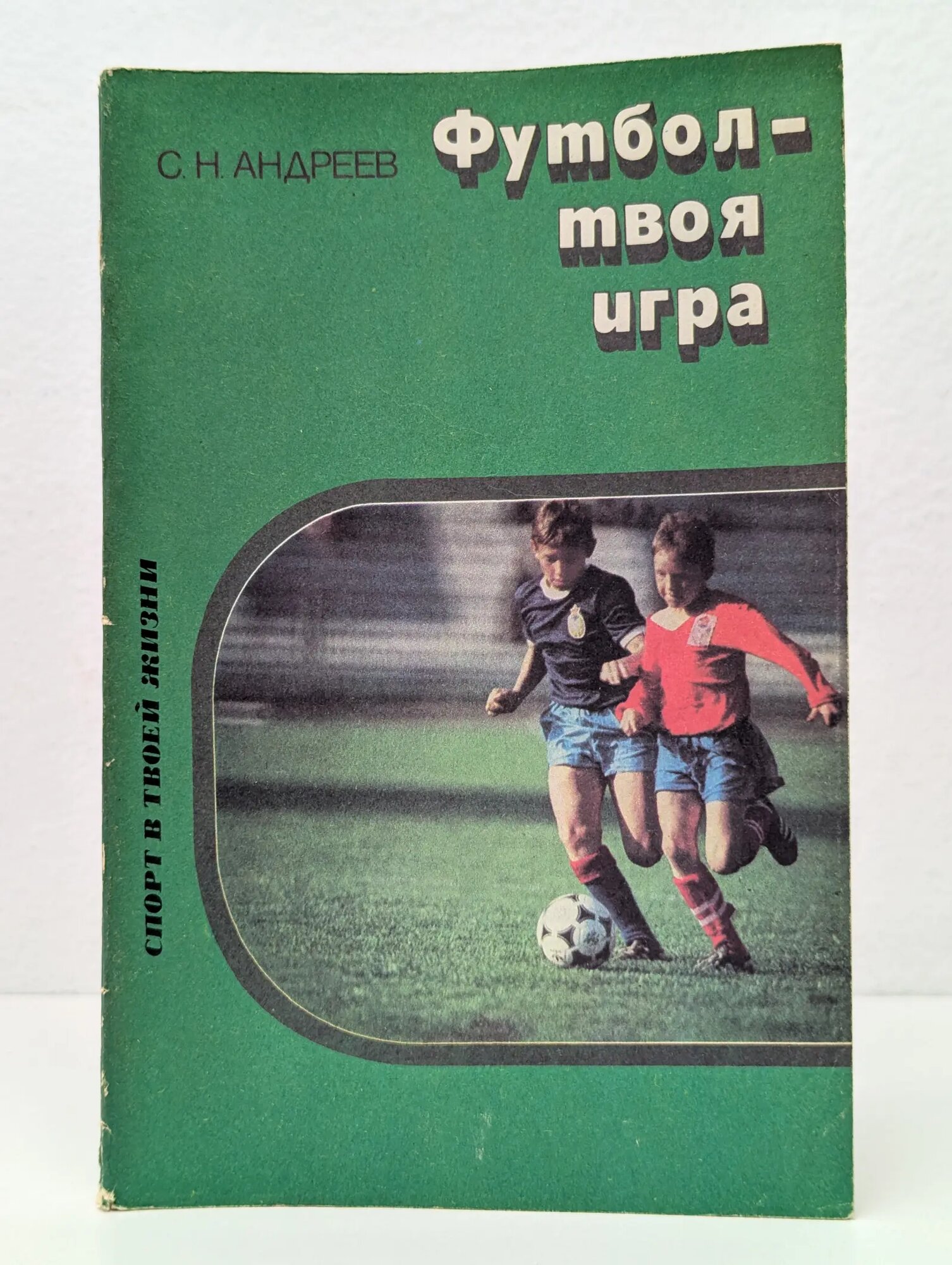Футбол - твоя игра Андреев Сергей Николаевич 1989