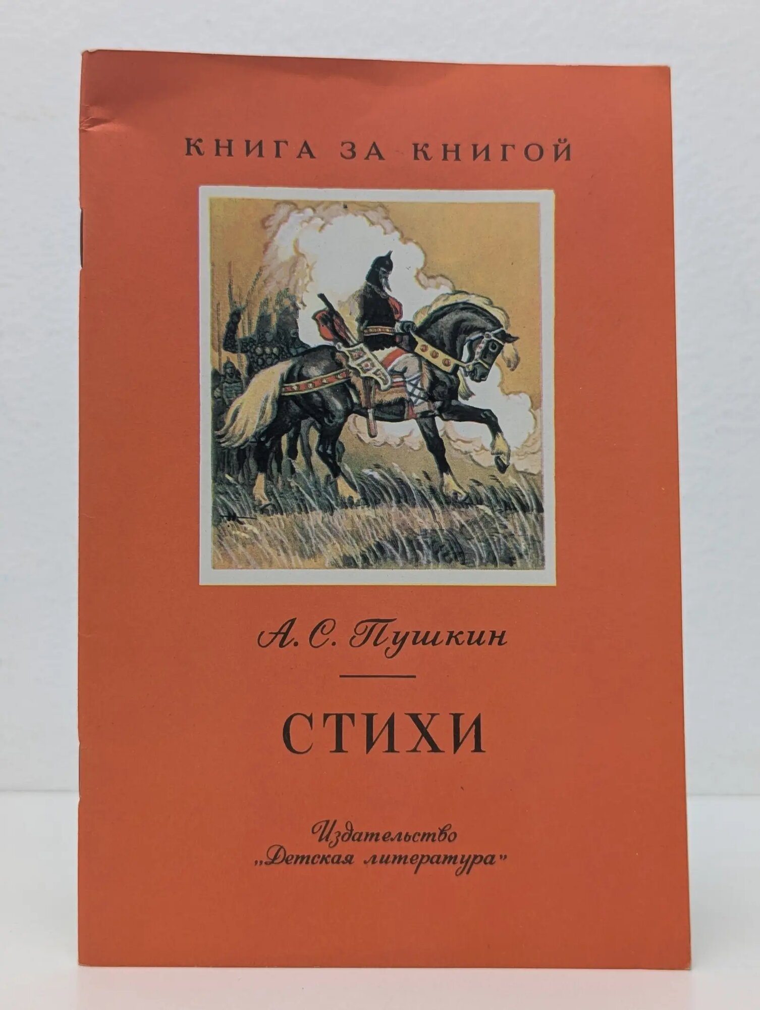 Книга за книгой. А. С. Пушкин. Стихи Пушкин Александр Сергеевич 1983