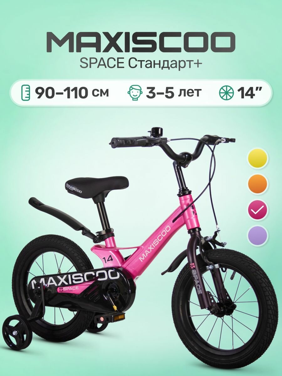 Велосипед детский двухколесный Maxiscoo SPACE Стандарт 14 (2026) MSC-S1453