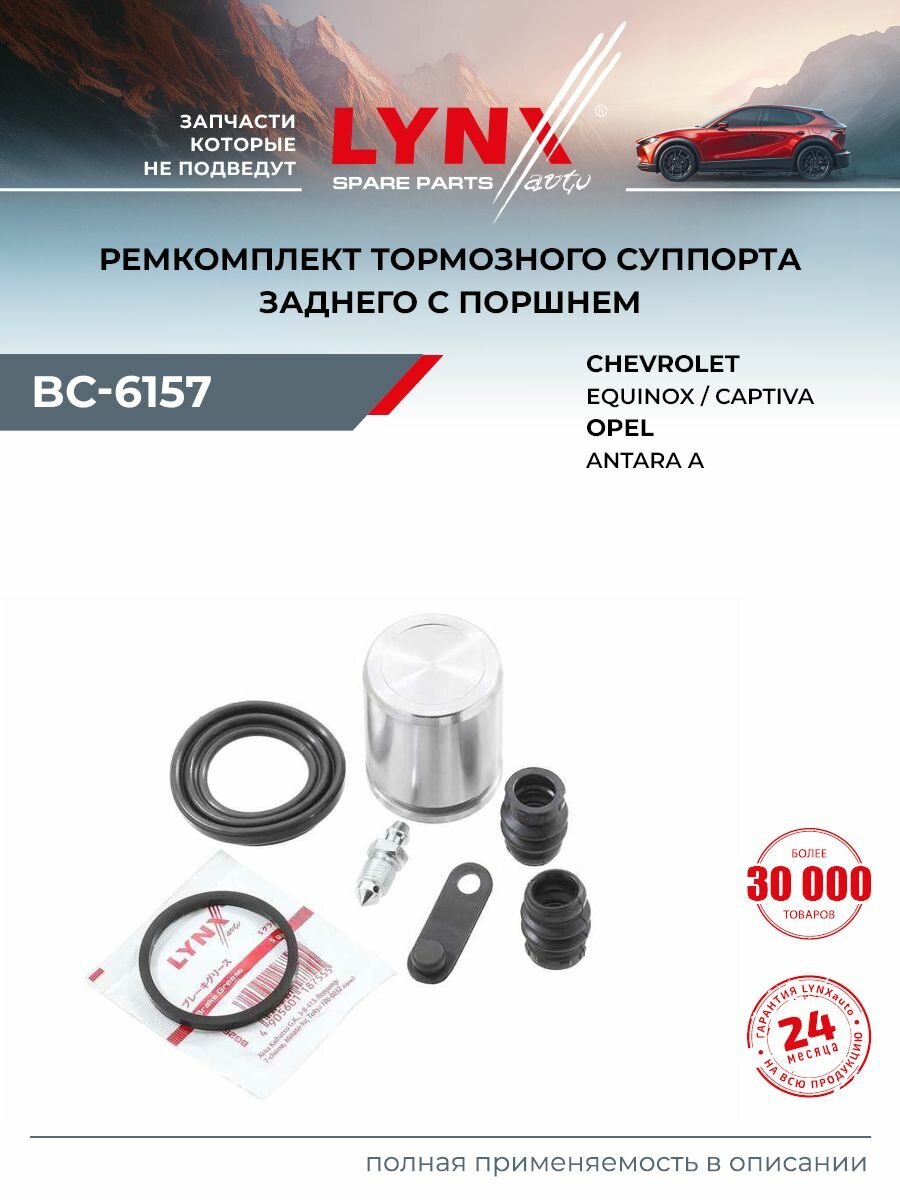 Ремкомплект тормозного суппорта с поршнем задний для CHEVROLET CAPTIVA / OPEL ANTARA / LYNXauto BC-6157