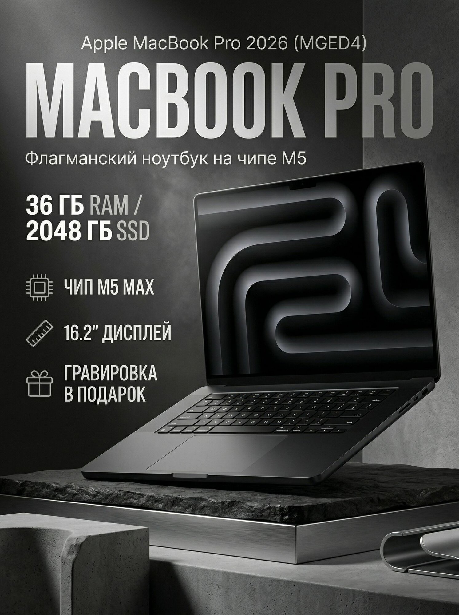 Apple MacBook Pro 2026 Ноутбук 16.2", Apple M5 Max, RAM 36 ГБ, SSD 2048 ГБ,(MGED4), черный, Русская раскладка